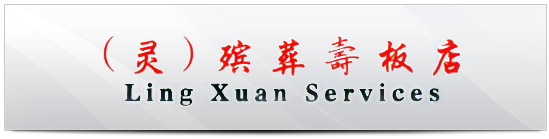 Ling Xuan | Funeral Services